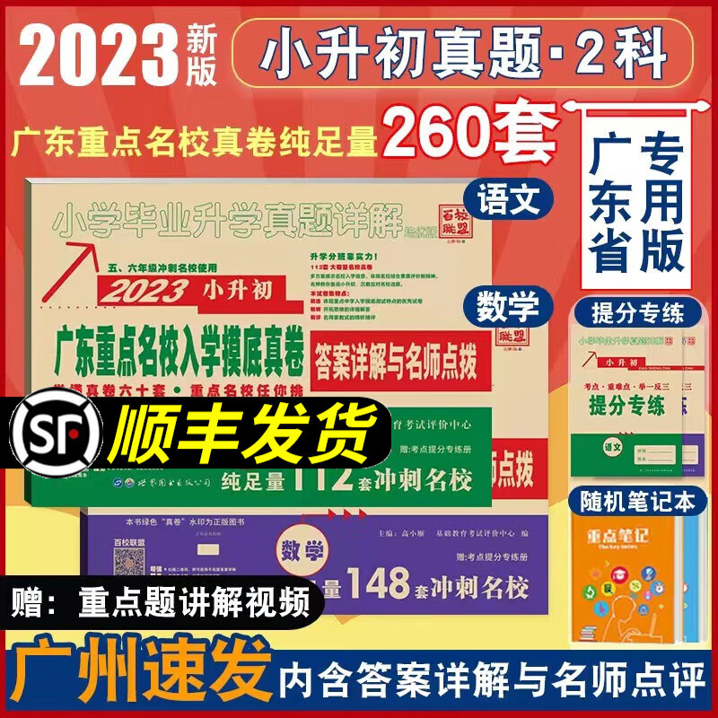 2023年小升初广东十大名校招生真卷小学毕业升学真题详解百校联盟冲刺名校小升初试卷重点名校入学摸底分班真题试卷 语文+数学