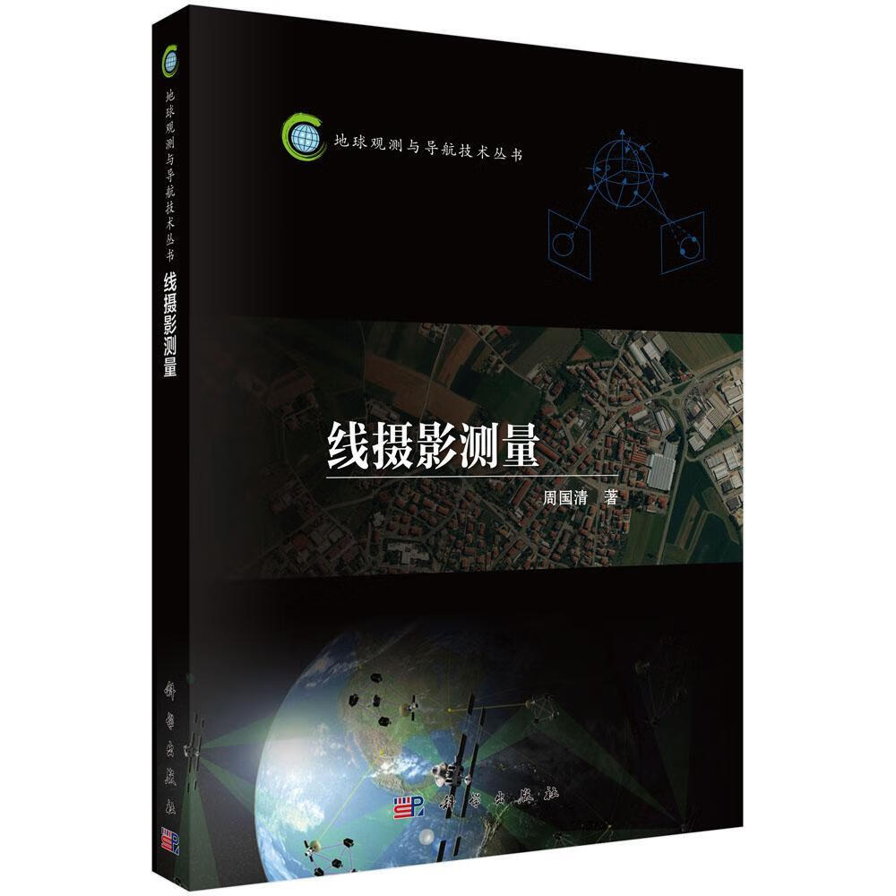线摄影测量周国清科学出版社9787030520913 科学与自然书籍