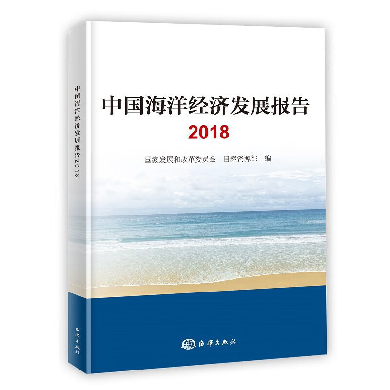 【现货】中国海洋经济发展报告2018