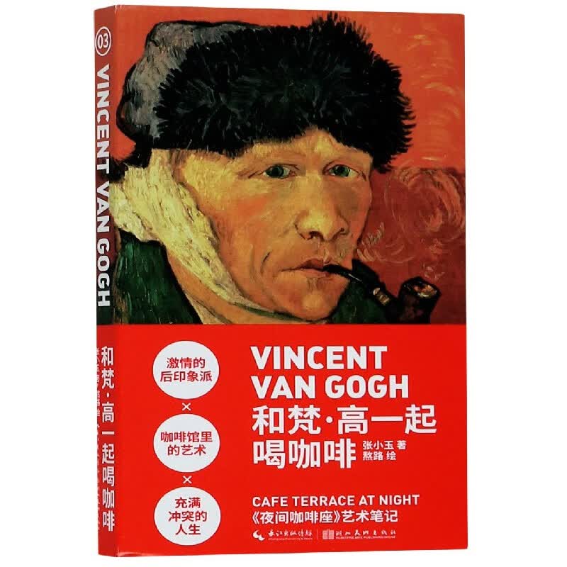和梵·高一起喝咖啡(夜间咖啡座艺术笔记) 张小玉