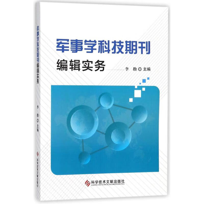 军事学科技期刊编辑实务