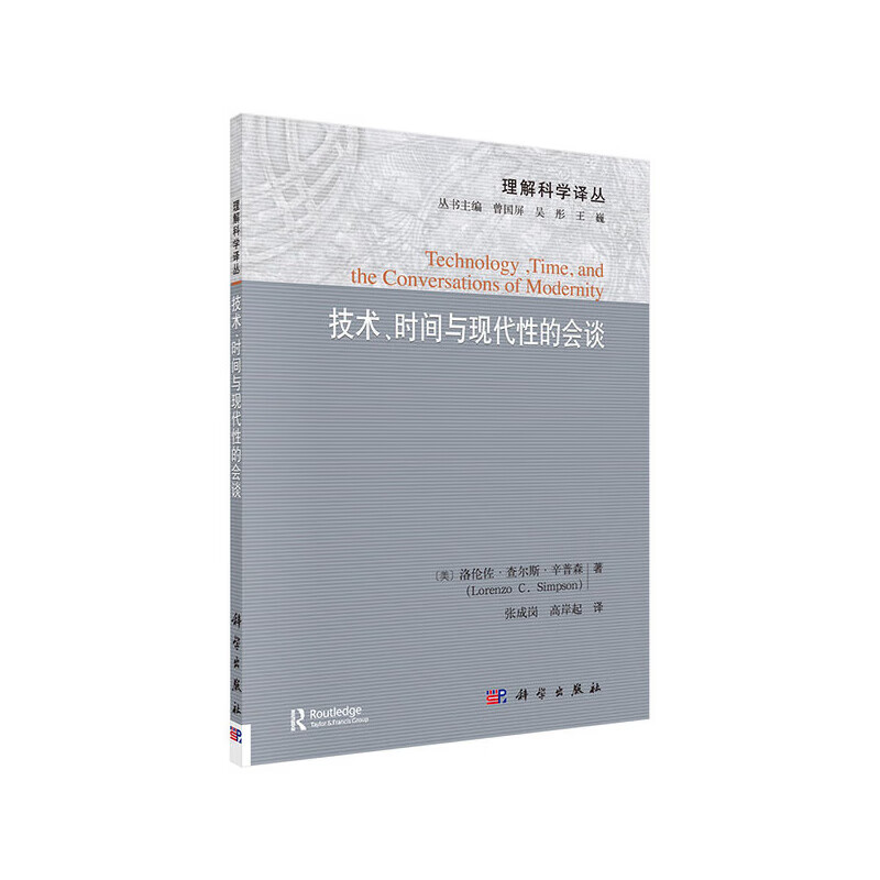技术、时间和现代性的会谈