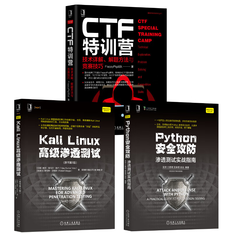 CTF特训营 Python安全攻防 Kali linux渗透测试（套装共3册）
