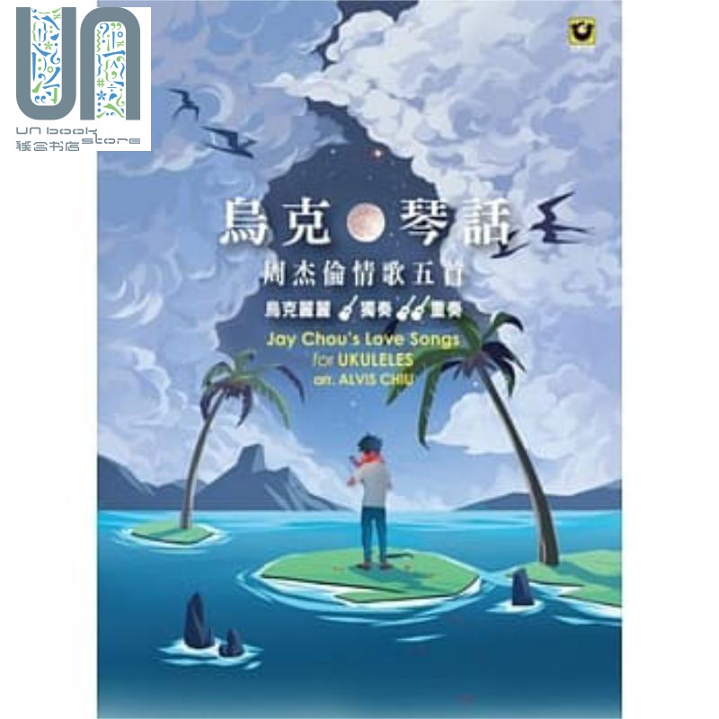 乌克琴话 周杰伦情歌五首 乌克丽丽独奏 重奏 港台原版 邱文辉 世界文物