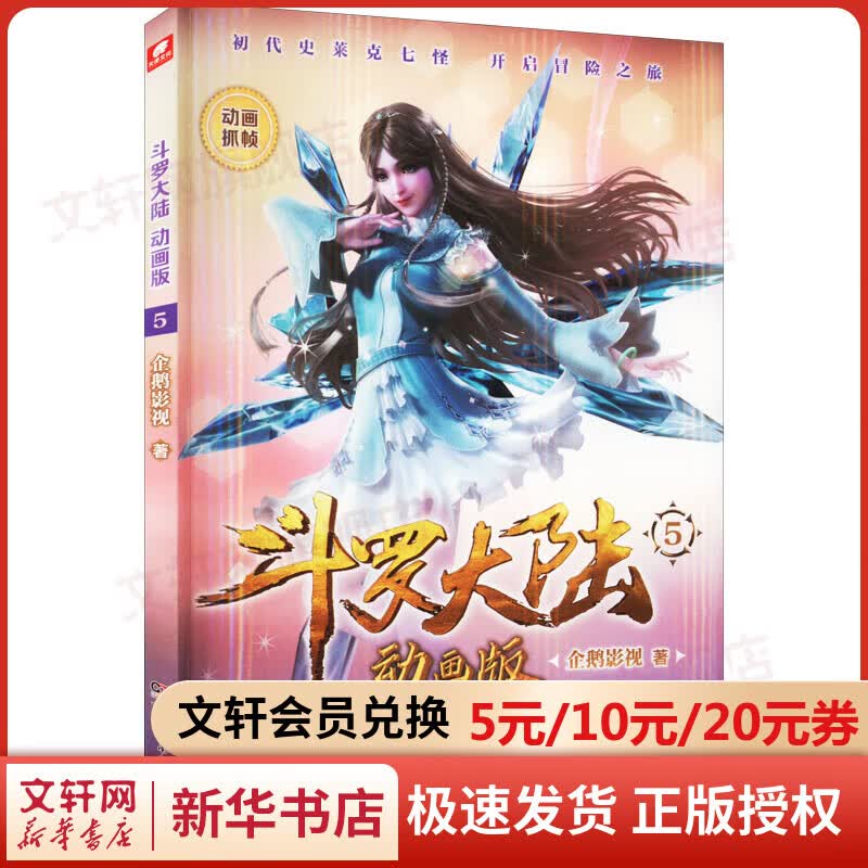 斗罗大陆 5 动画版 图书