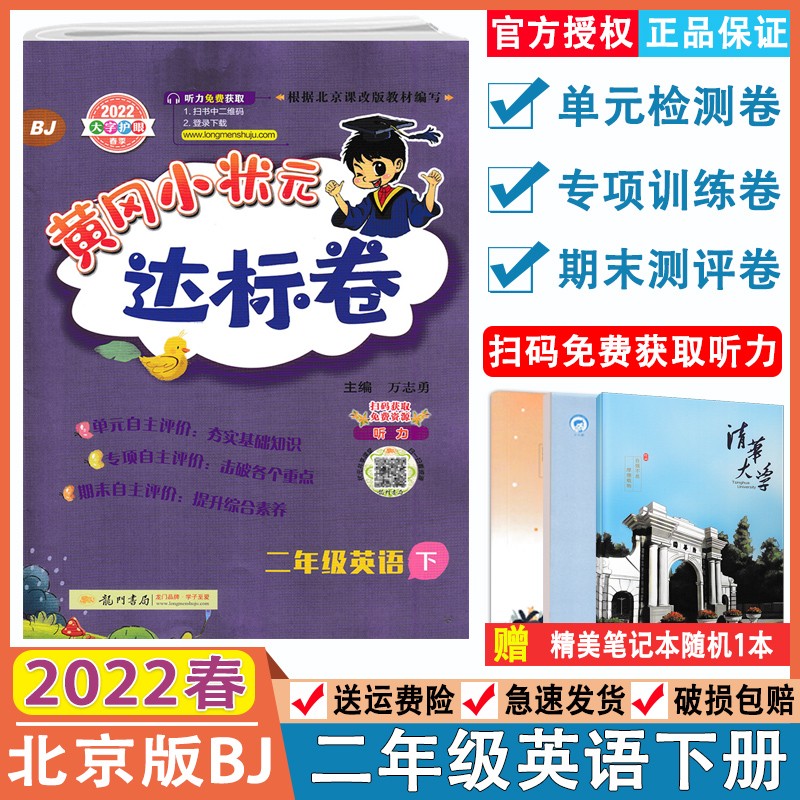 2022春黄冈小状元达标卷二年级英语下册北京版BJ 小学二2年级下册英语书课本同步试卷分类专项复习单元测评期中期末检测达标卷