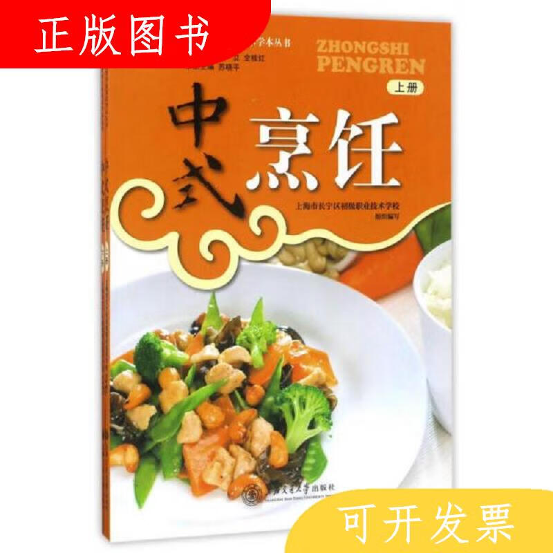 上海交通大学出版社上海市长宁区初级职业技术学校组织中式烹饪 :