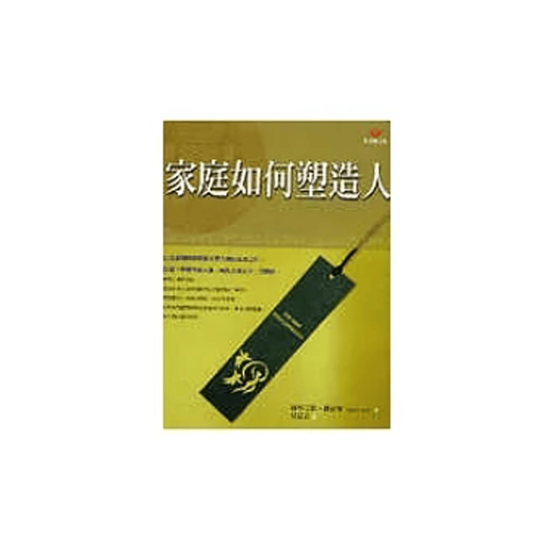 现货原版进口家庭如何塑造人(新版)张老师文化维琴尼亚．萨提尔9789576936289