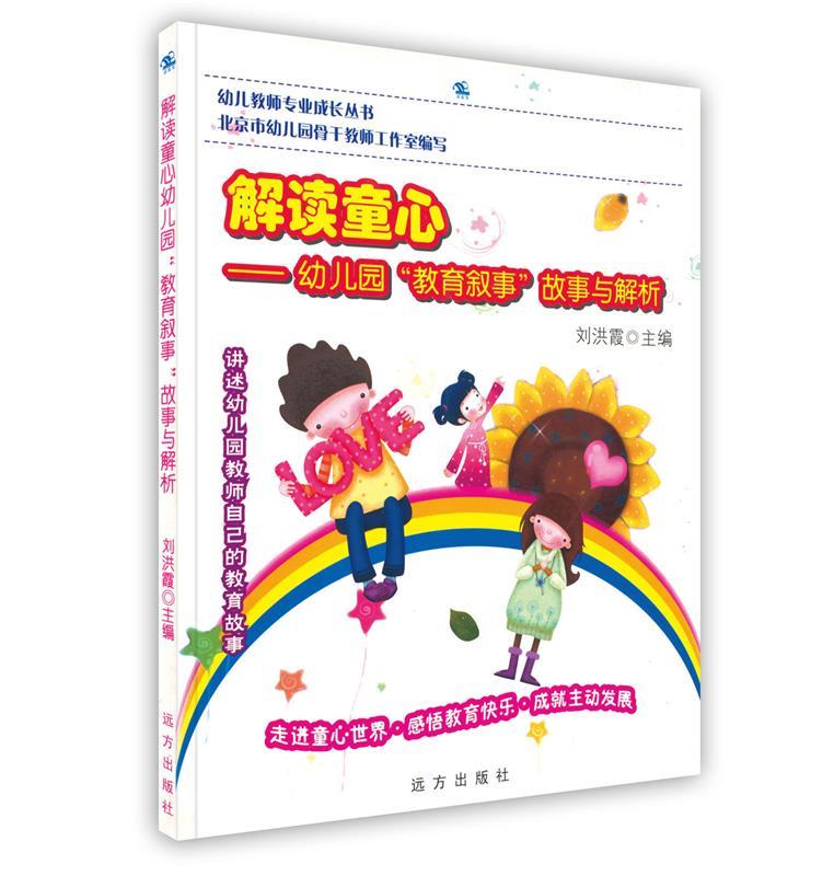 解读童心 远方出版社