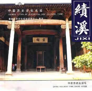 中国历史文化名城：绩溪 李前智 中国铁道出版社 9787113119430