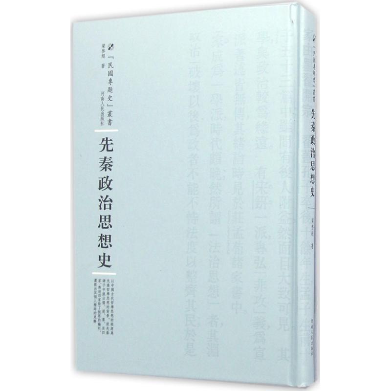 先秦政治思想史