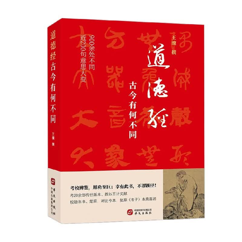 包邮 道德经 古今有何不同 王骥 著 文化 中信书店