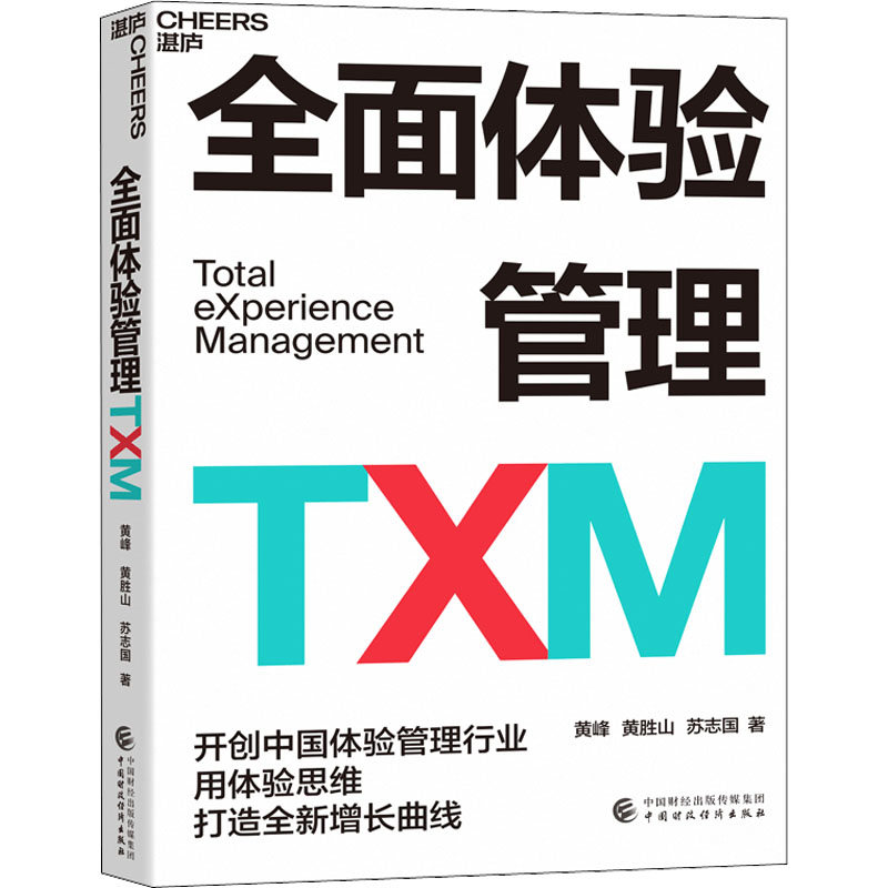 全面体验管理TXM 图书