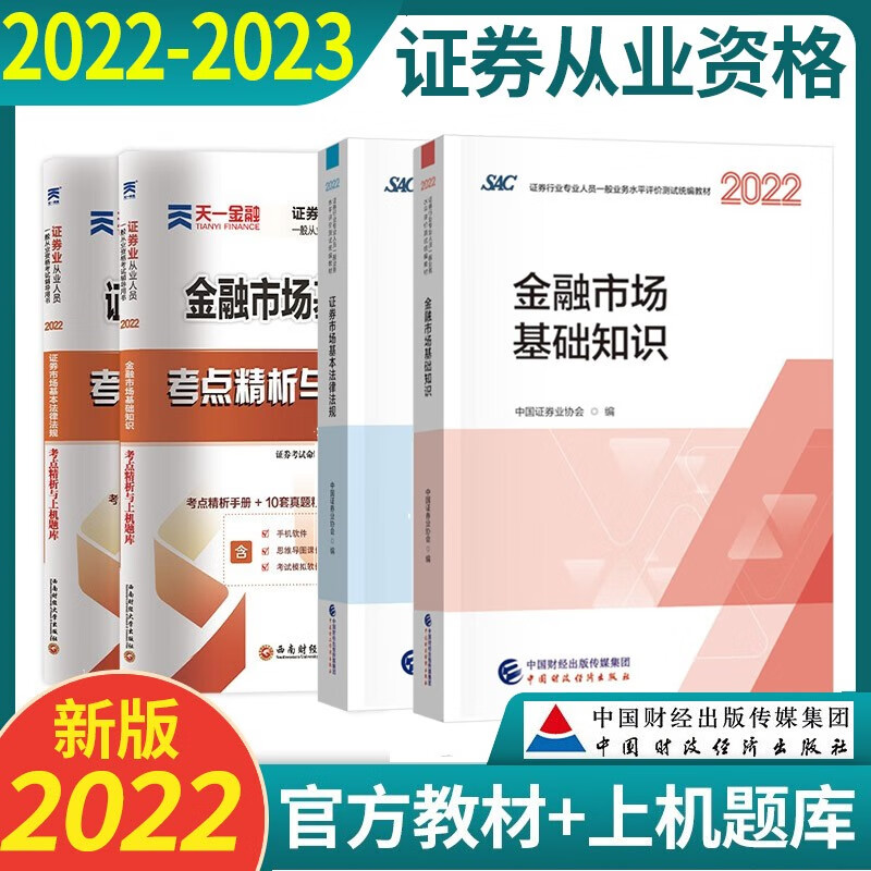 财经社官方】备考2023证券从业资格考试教材2023官方辅导用书SAC金融市场基础知识历年真题中国财经经济出版社中国证券业协会 财经社官方教材+上机题库+考点【店长推荐】
