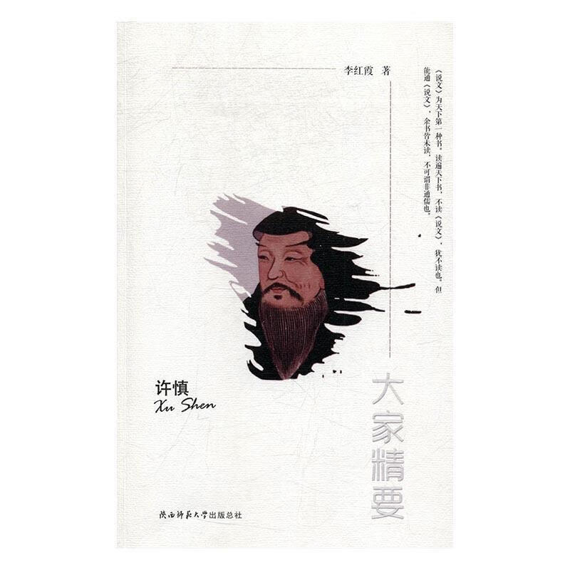 许慎李红霞陕西师范大学出版社9787561387368 传记书籍