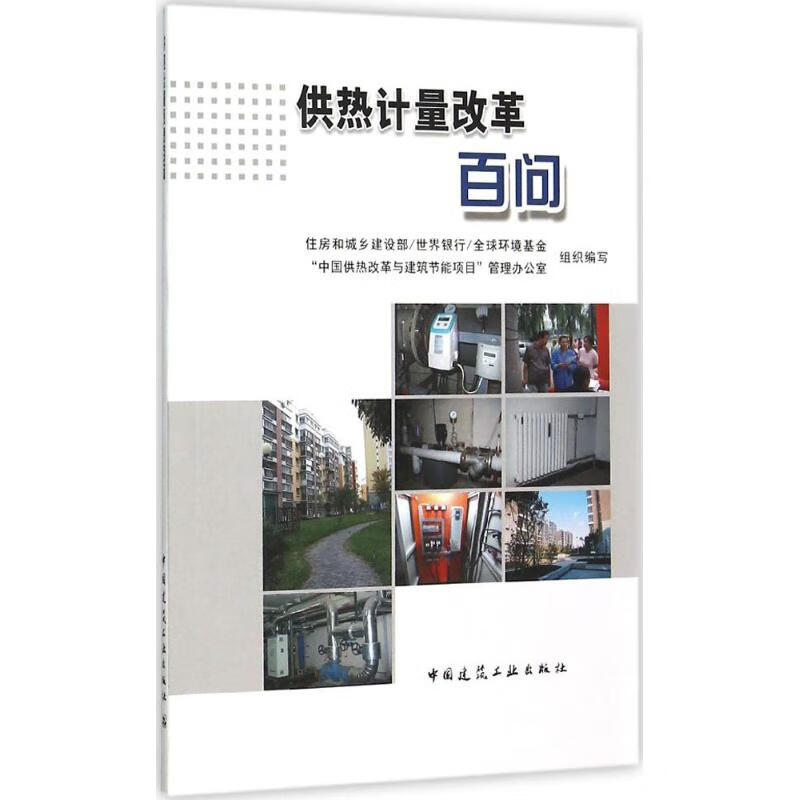 供热计量改革百问