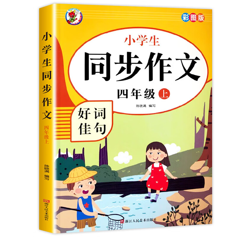 【老师推荐】四年级上册同步作文人教版4年级上小学生语文四上同步作文书作文大全人教 【四年级上】同步作文 四年级上