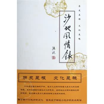 沙地风情录 陆欣 著【书】