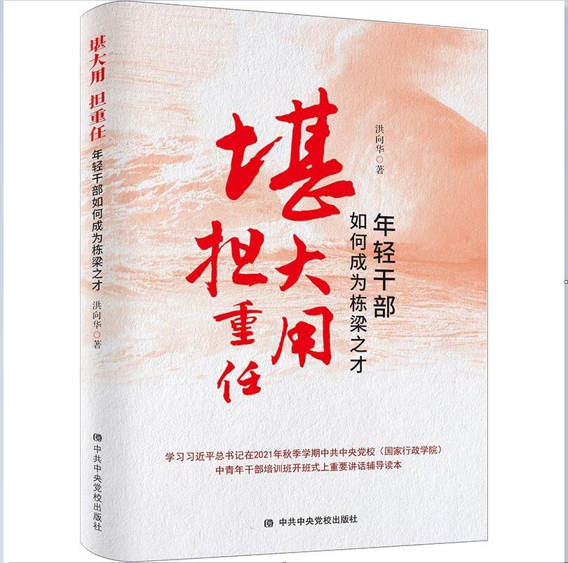 堪大用 担重任:年轻干部如何成为栋梁之才