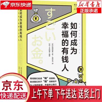 【新华畅销图书】如何成为幸福的有钱人 [日]和田裕美等 著 上海三联书店