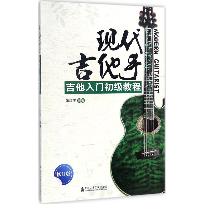 现代吉他手(修订版) 张绍宇 编 作 书籍
