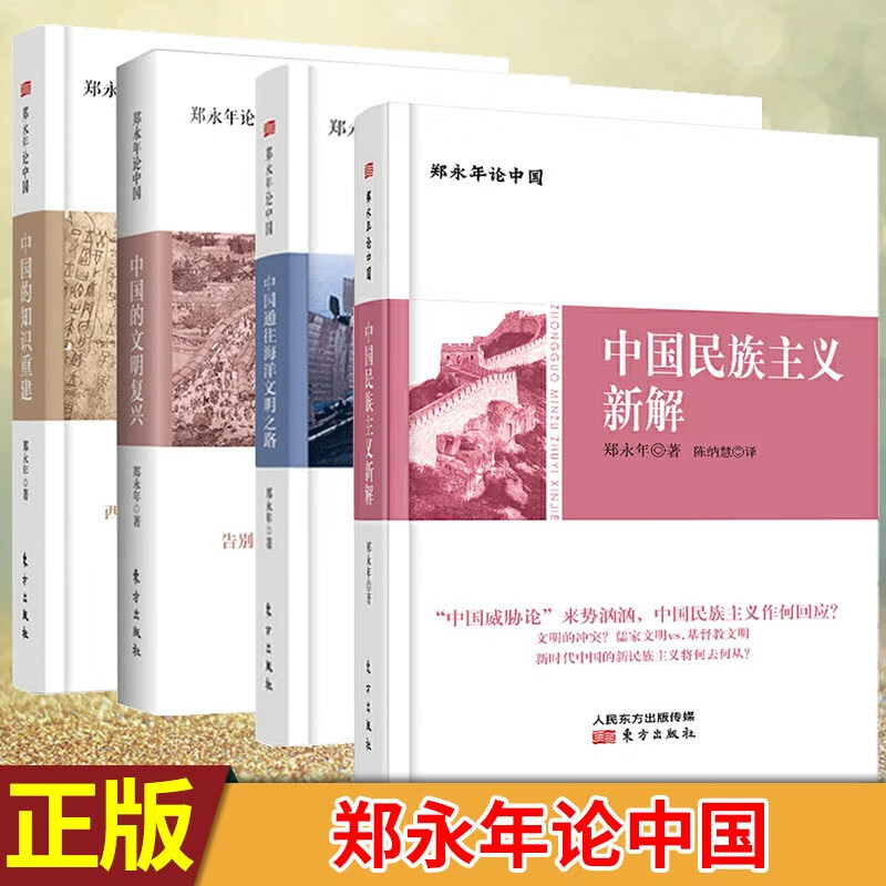【良心商家】郑永年论中国 中国的文明复兴+中国的知识重建+中国通往海洋文明之路+中国民族主义新解【全四册】