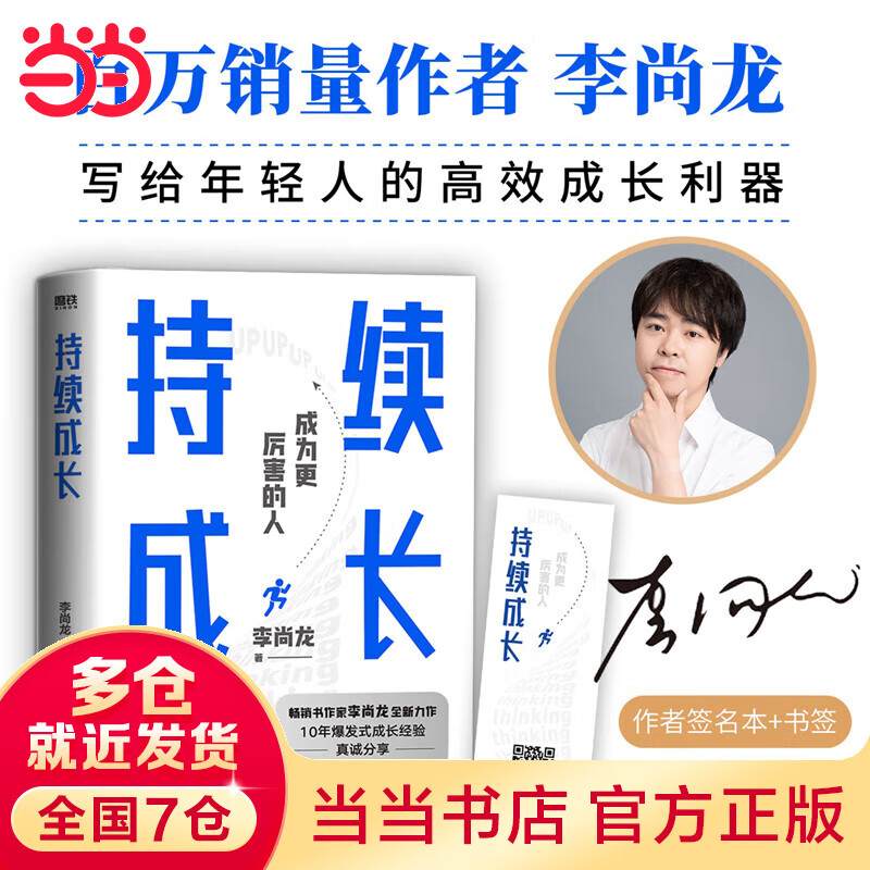 持续成长（百万销量作者李尚龙重磅新作，写给年轻人的高效成长利器）