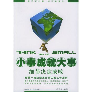 小事成就大事:细节决定成败9787810884259