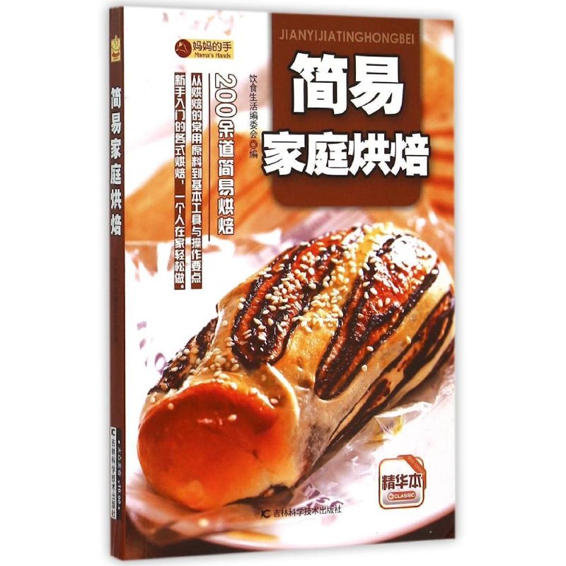 简易家庭烘焙(精华本)