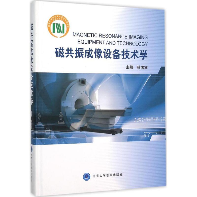 磁共振成像设备技术学