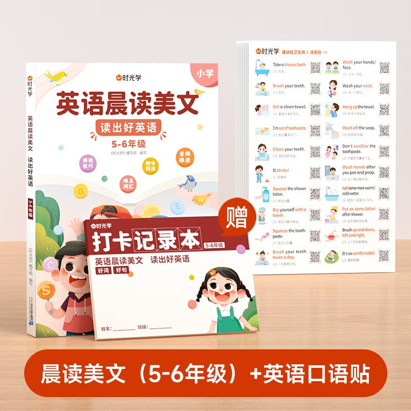 英语晨读美文小学生1-6年级读口语练习书100篇同步一二年级三四五六年级英语经典晨读21天图解每日打卡 （5-6年级双向提升）英语晨读美文+英语口语贴