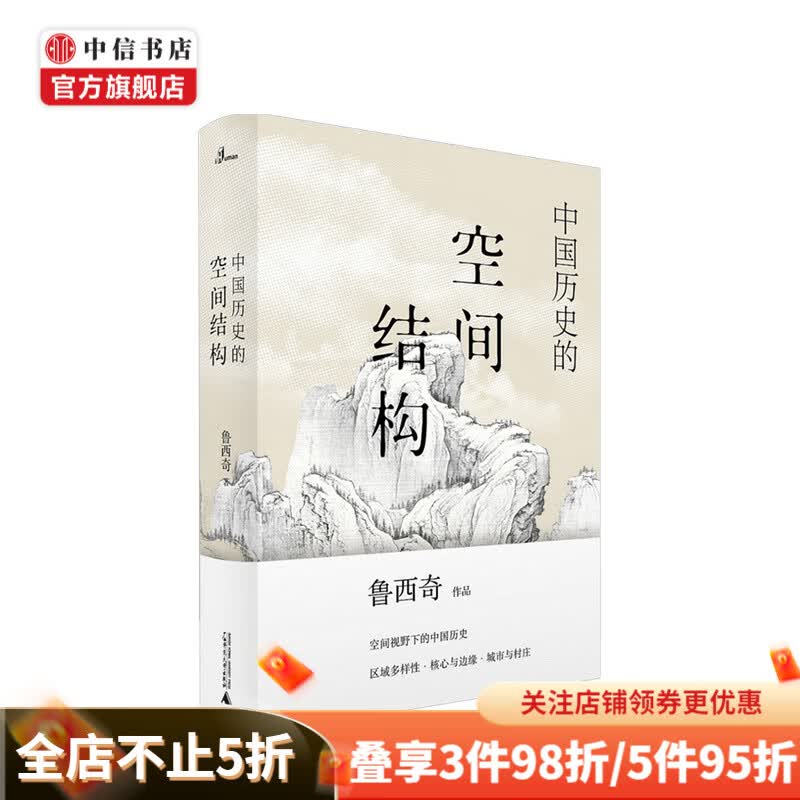 新民说 中国历史的空间结构 鲁西奇 著