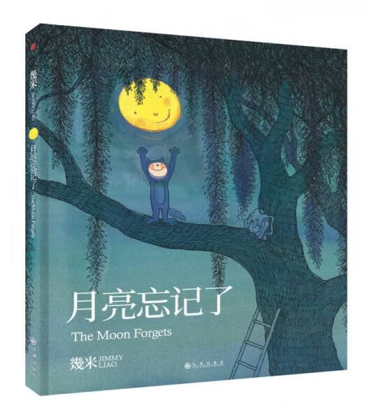 月亮忘记了 幾米精装