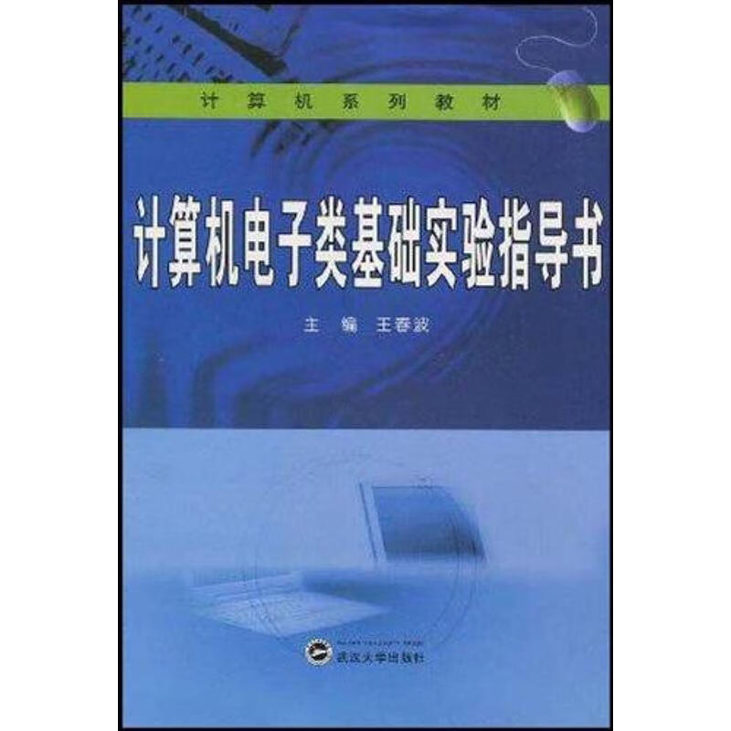 计算机电子类基础实验指导书 王代萍主编 书籍