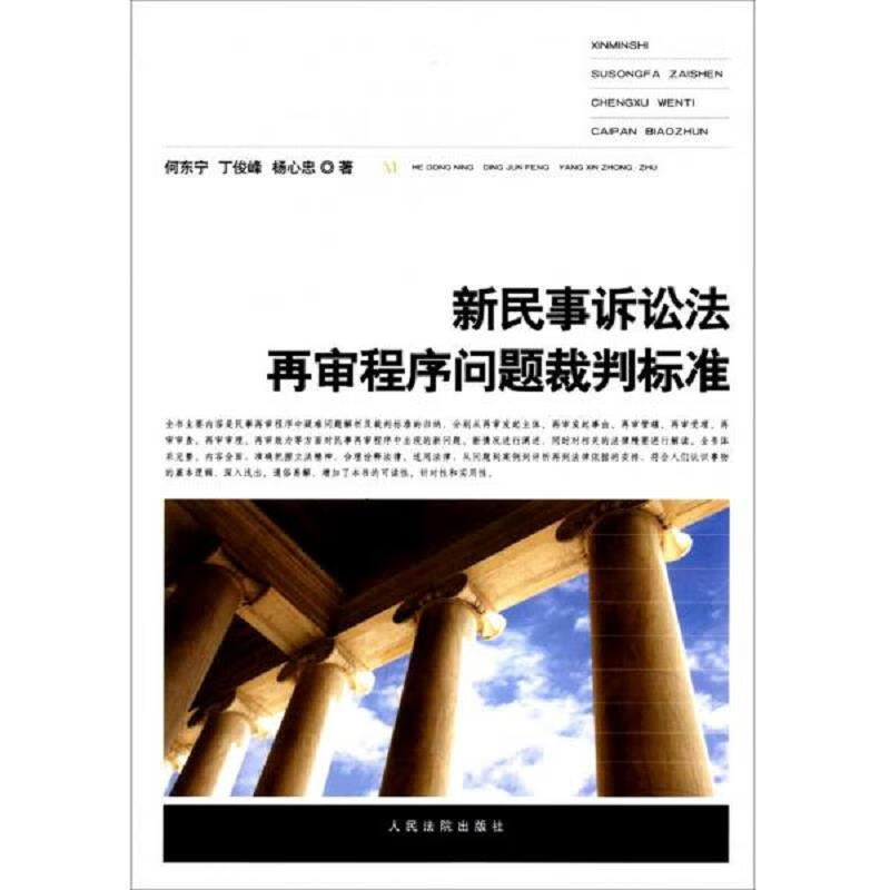 新民事诉讼法再审程序问题裁判标准