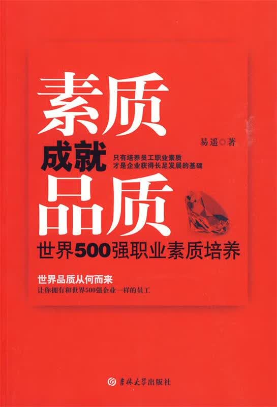 素质成就品质 易遥著