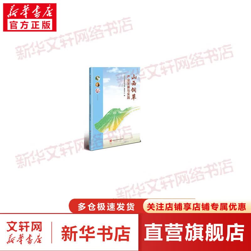 山西饲草产业发展与实践 图书