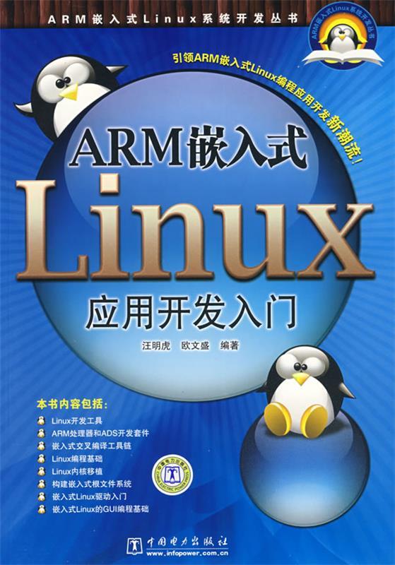 ARM嵌入式Linux应用开发入门 汪明虎,欧文盛编著 中国电力出版社 9787508374376