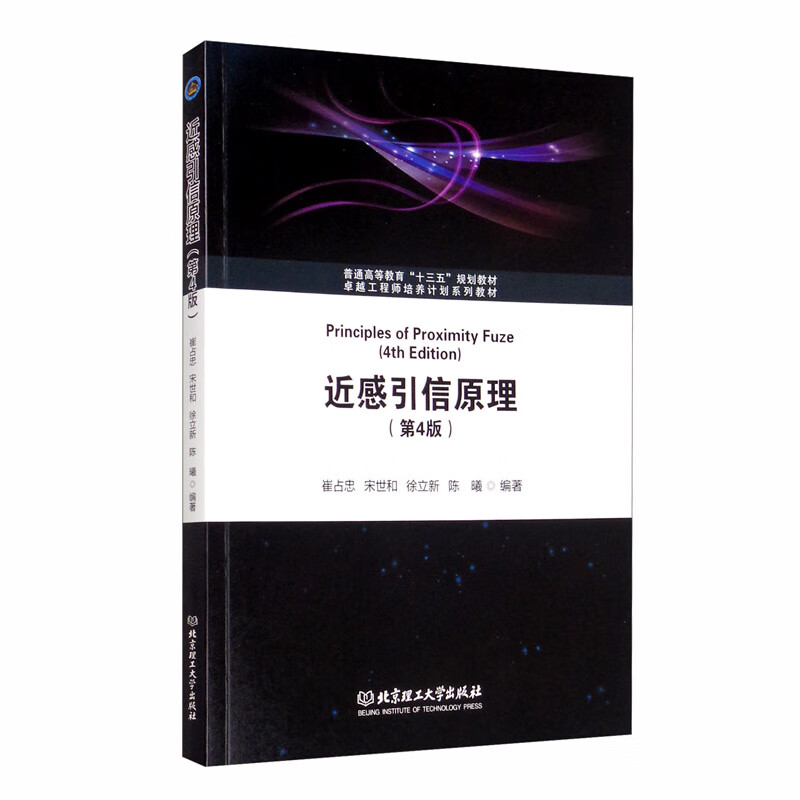 近感引信原理（第4版）