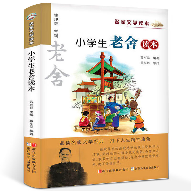 小学生老舍读本 彩绘版 名家文学读本 浙江少年儿童出版社 7-12岁儿童文学推荐读物 小学生三四五六年级课外书籍名家经典作品集 小学生老舍读本