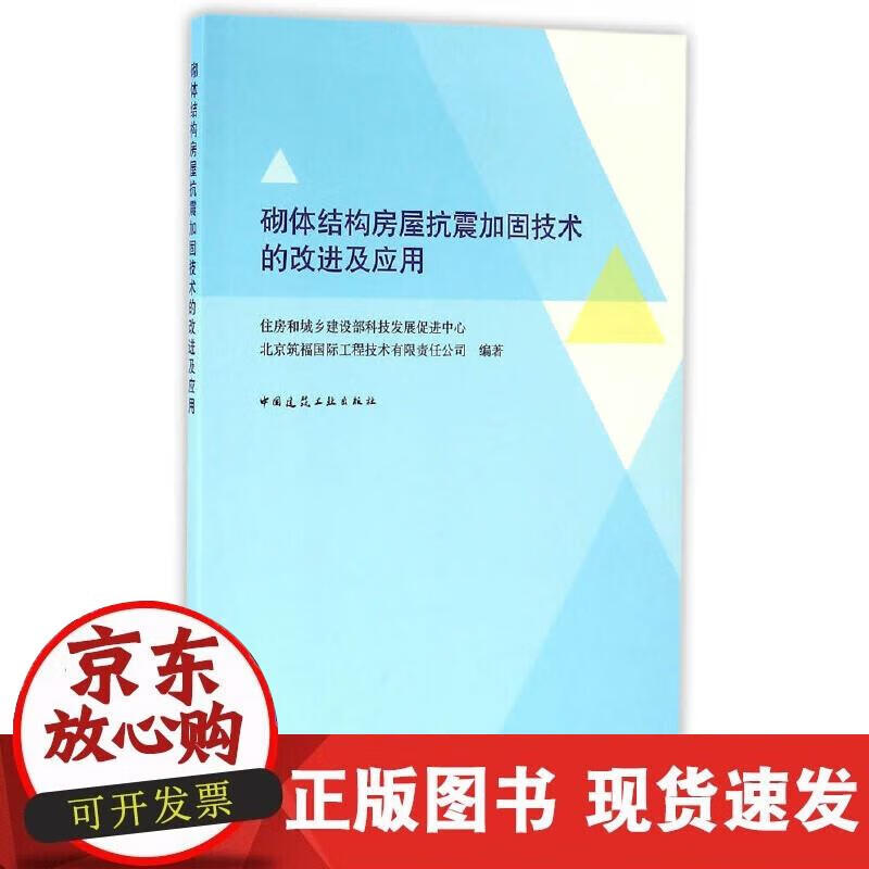 【现货】砌体结构房屋抗震加固技术的改进及应用