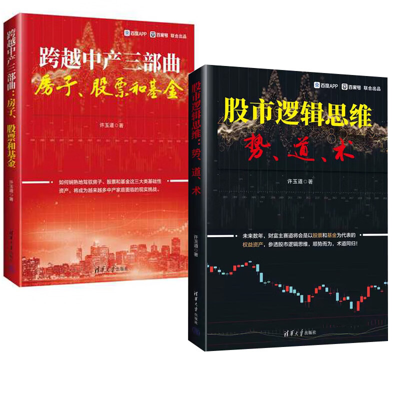 许玉道作品2册 股市逻辑思维 势道术+跨越中产三部曲 房子股票和基金 清华大学出版社