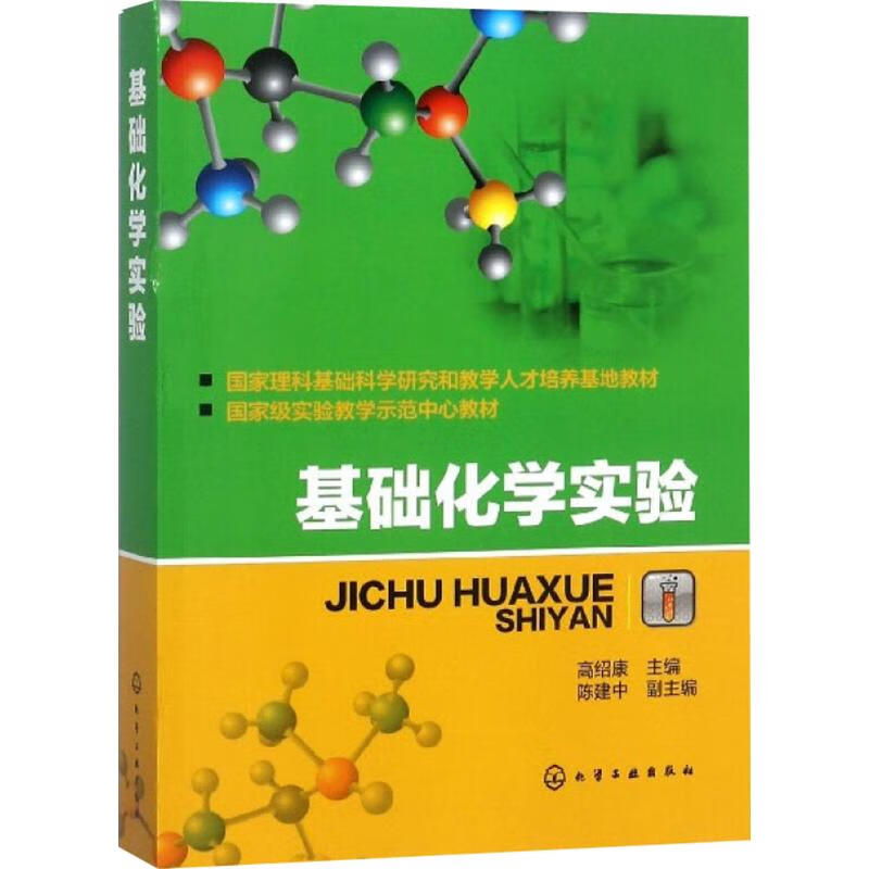 基础化学实验