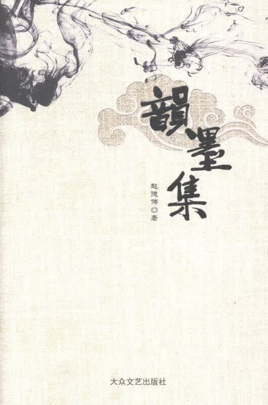 韵墨集【好书】