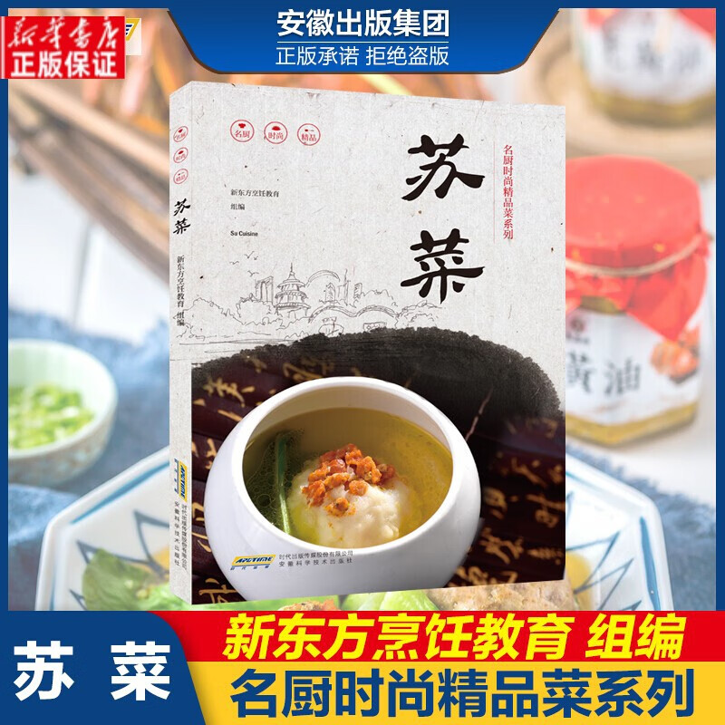 单本可选】名厨时尚精品菜系列 中国八大菜系 徽菜浙菜湘菜川菜鲁菜粤菜闽菜苏菜 美食营养菜谱大全家常菜食谱炒菜煲汤 新东方烹饪教育书籍 苏菜