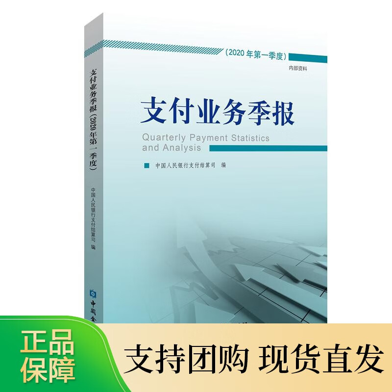 支付业务季报(2020年季度)