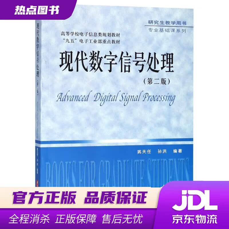 现代数字信号处理 姚天任,孙洪 著 华中科技大学出版社