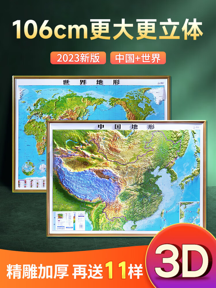 【北斗官方】中国地图和世界地图共2张 106*78cm大尺寸地图挂图 3d精雕凹凸立体地形图 办公室