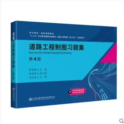 道路工程制图习题集（第4版）