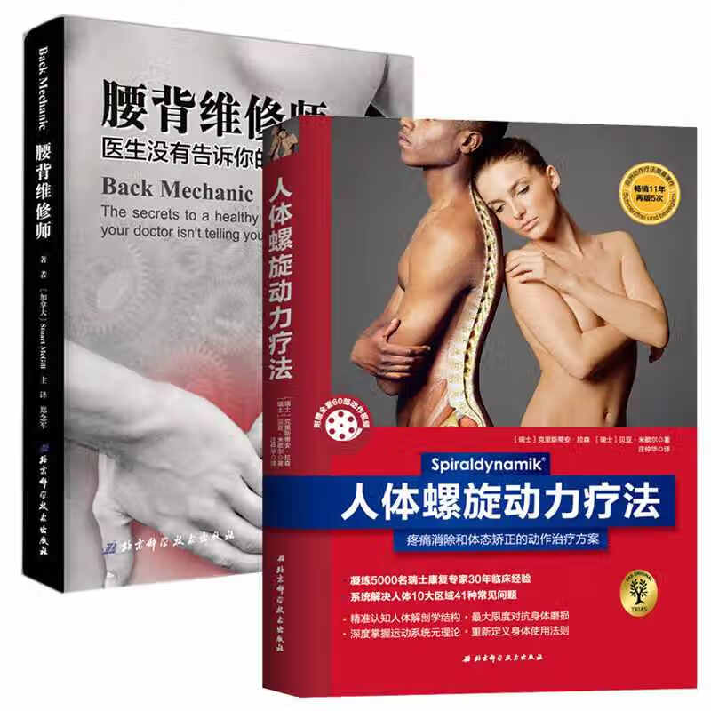 正 邮 2册 腰背维修师+人体螺旋动力疗法：疼痛消除与体态矫正的动作 方案 医生没有告诉你的脊柱 Y
